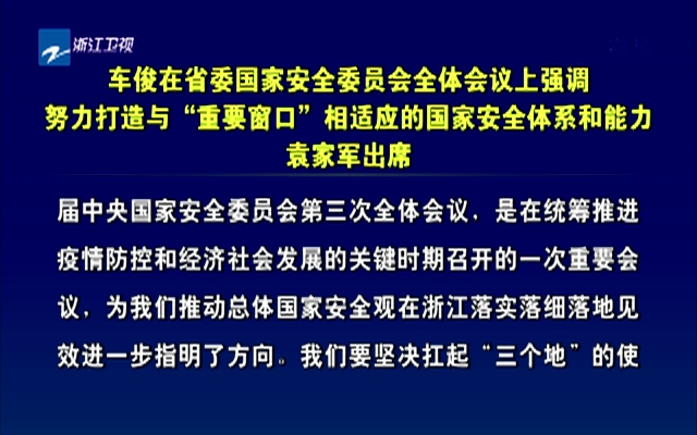 车俊在省委国家安全委员会全体会议上强调 努力打造与“重要窗口”...