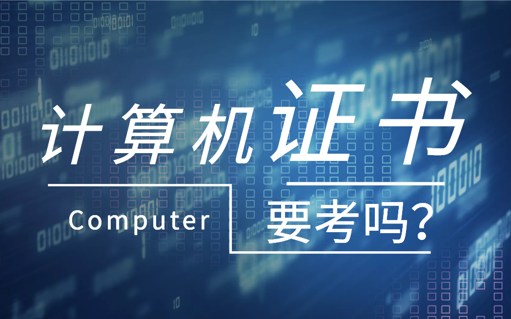 计算机专业去有什么证书能考?对未来有帮助吗?