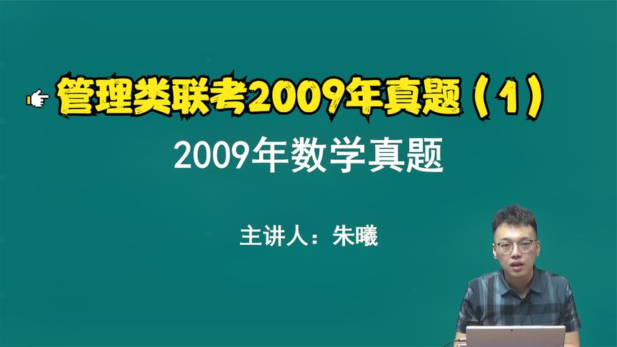 管理类联考2009年数学真题(1)