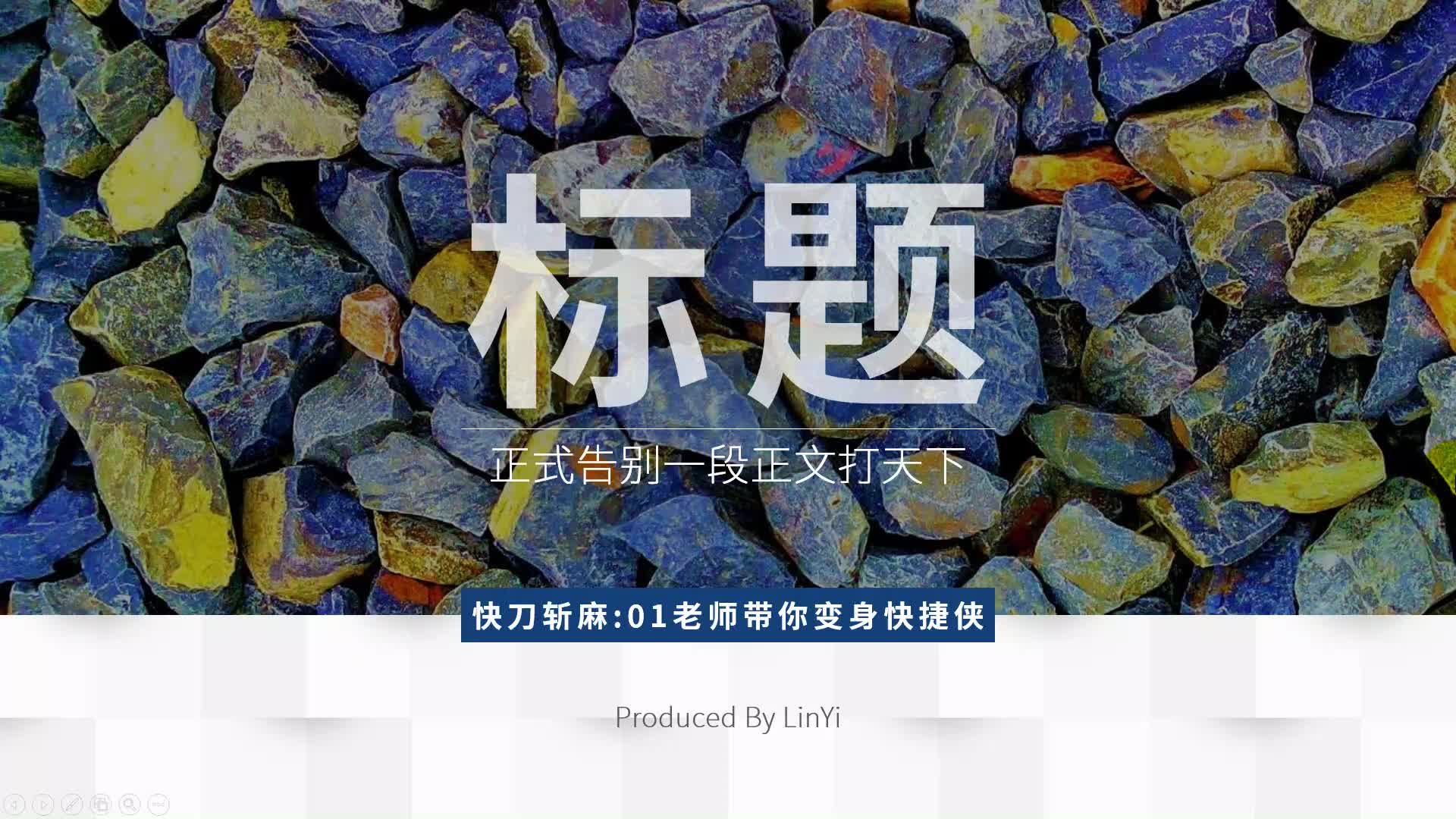 ...课程】+标题:Word中标题层级太杂太多,怎么办?+职场效率·从林到屹
