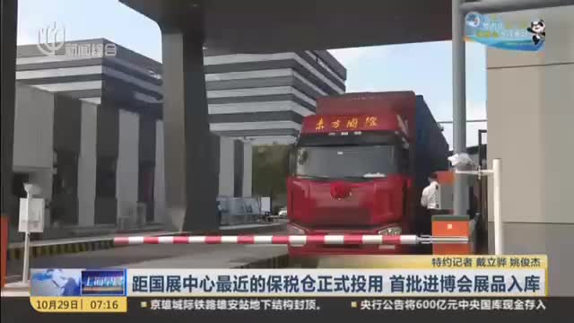 距国展中心最近的保税仓正式投用 首批进博会展品入库