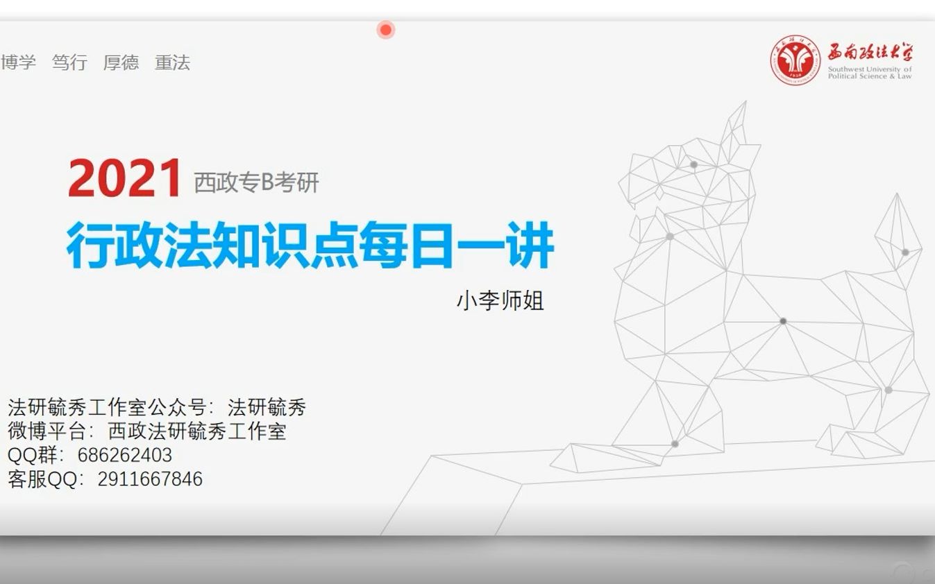 【西政考研】行政法每日一讲(7)行政行为