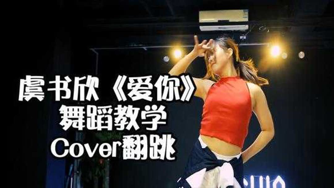 【舞蹈教学】青春有你2-虞书欣《爱你》cover翻跳