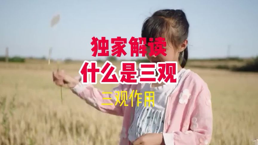 什么是#三观 。三观分为:#世界观 #人生观 #价值观