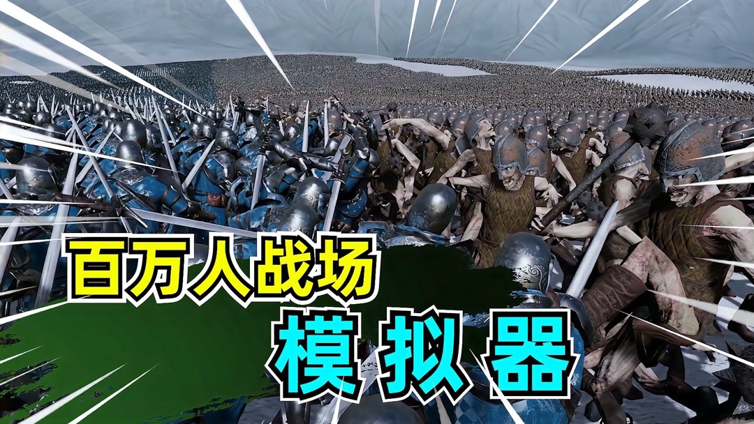 「史诗奇幻战斗模拟器」百万人大战场,我cpu没了!