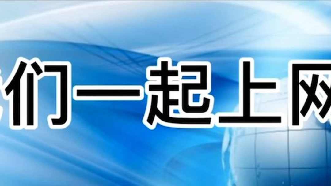 2020年我们一起上网课