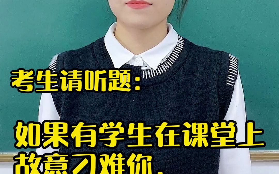 2022教资面试结构化真题—学生在课堂上故意刁难你,怎么办?