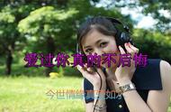 伤感情歌《爱过你真的不后悔》,多少次望穿秋水,多少次日夜思念
