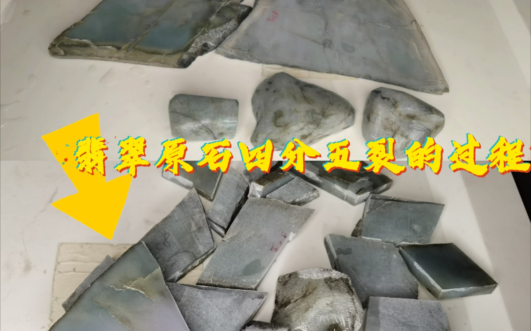 【翡翠切割】翡翠原料拆解过程分享