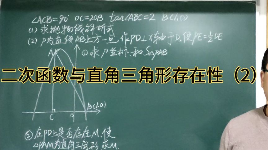 二次函数与直角三角形存在性(2)跟着郭老师学数学