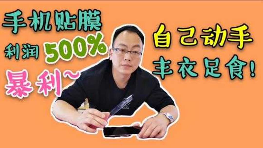 手机贴膜利与弊,成本2块5卖15块,老周手把手教大家不再花冤枉钱