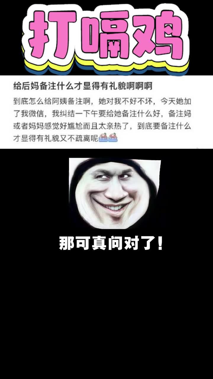 请问给后妈备注什么才显得有礼貌又不尴尬