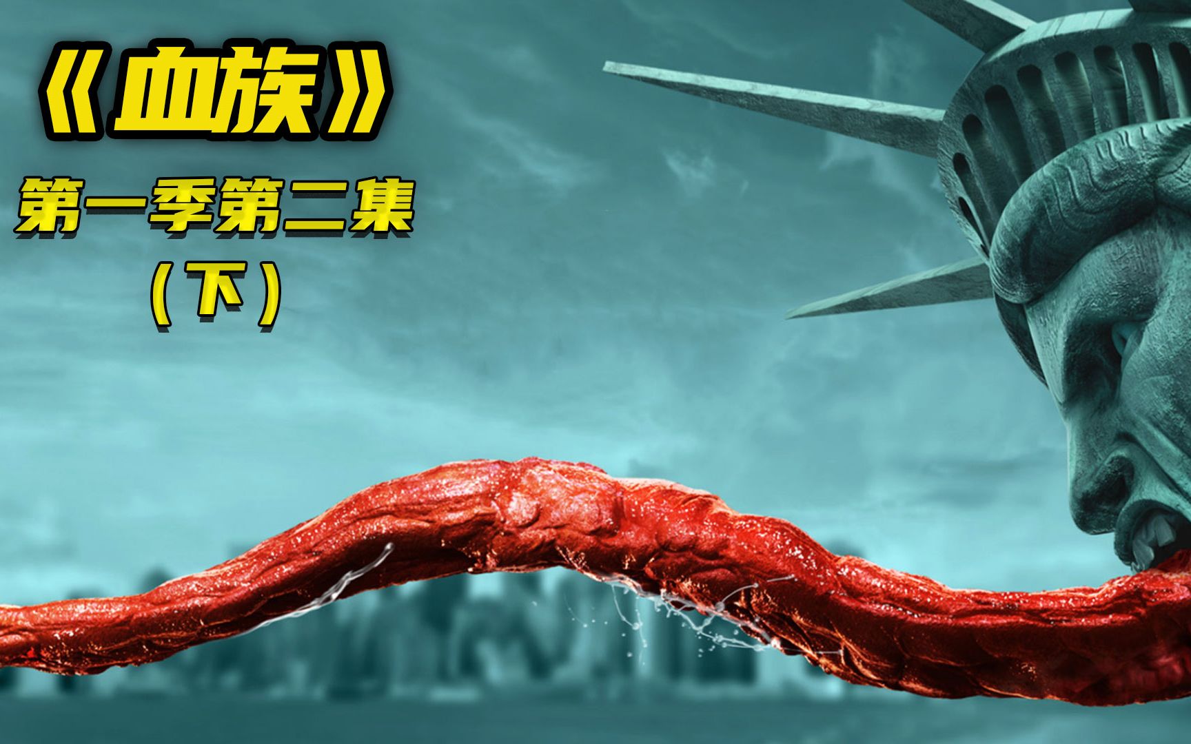 血族第一季第二集下