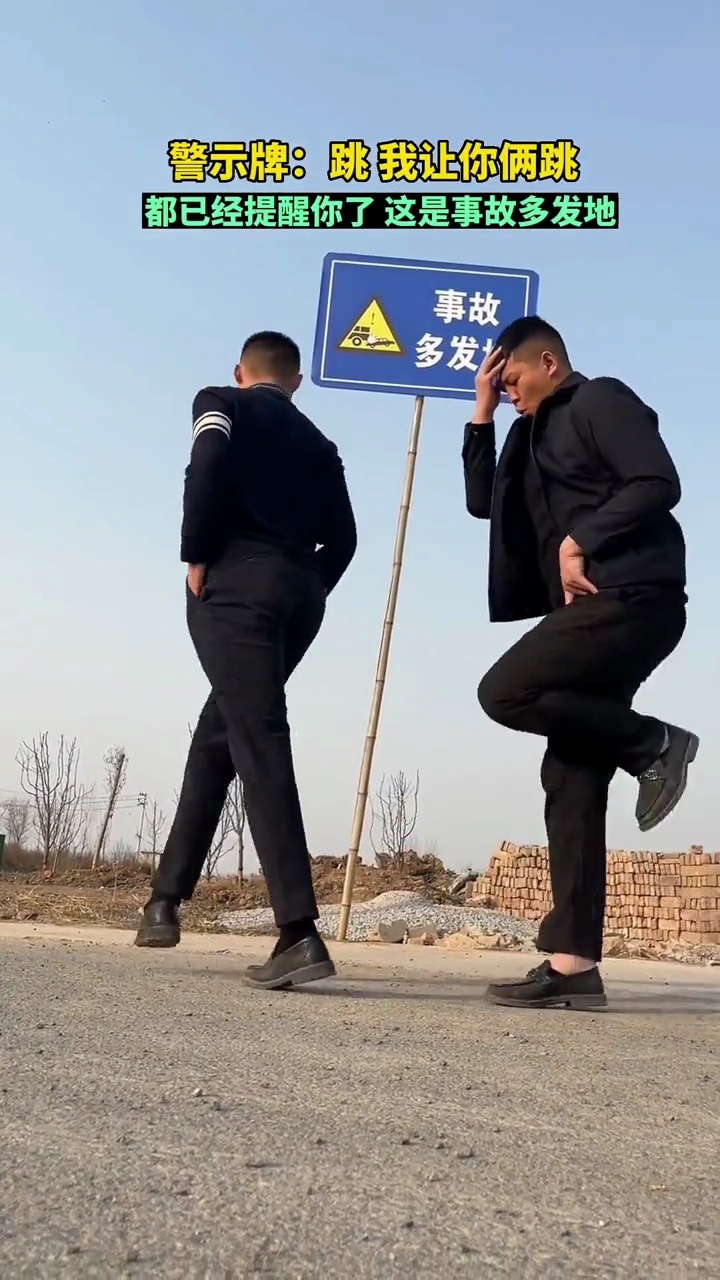 警示牌:跳 我让你俩跳,都已经提醒你了,这是事故多发地。