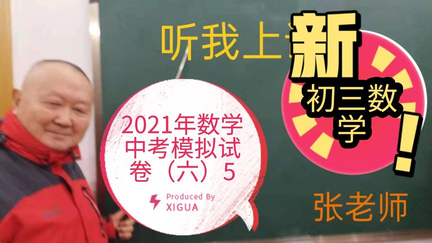 初三数学:2021年数学中考模拟试卷(六)5