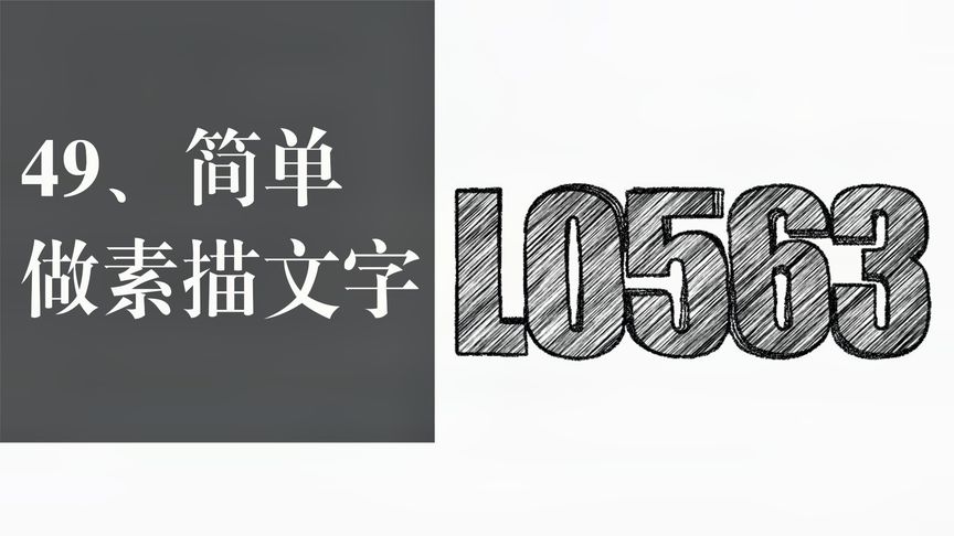 ps零基础课程--49、简单做素描文字 学会点赞转发!