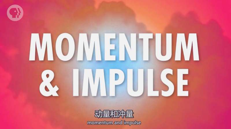 物理学10碰撞的概念