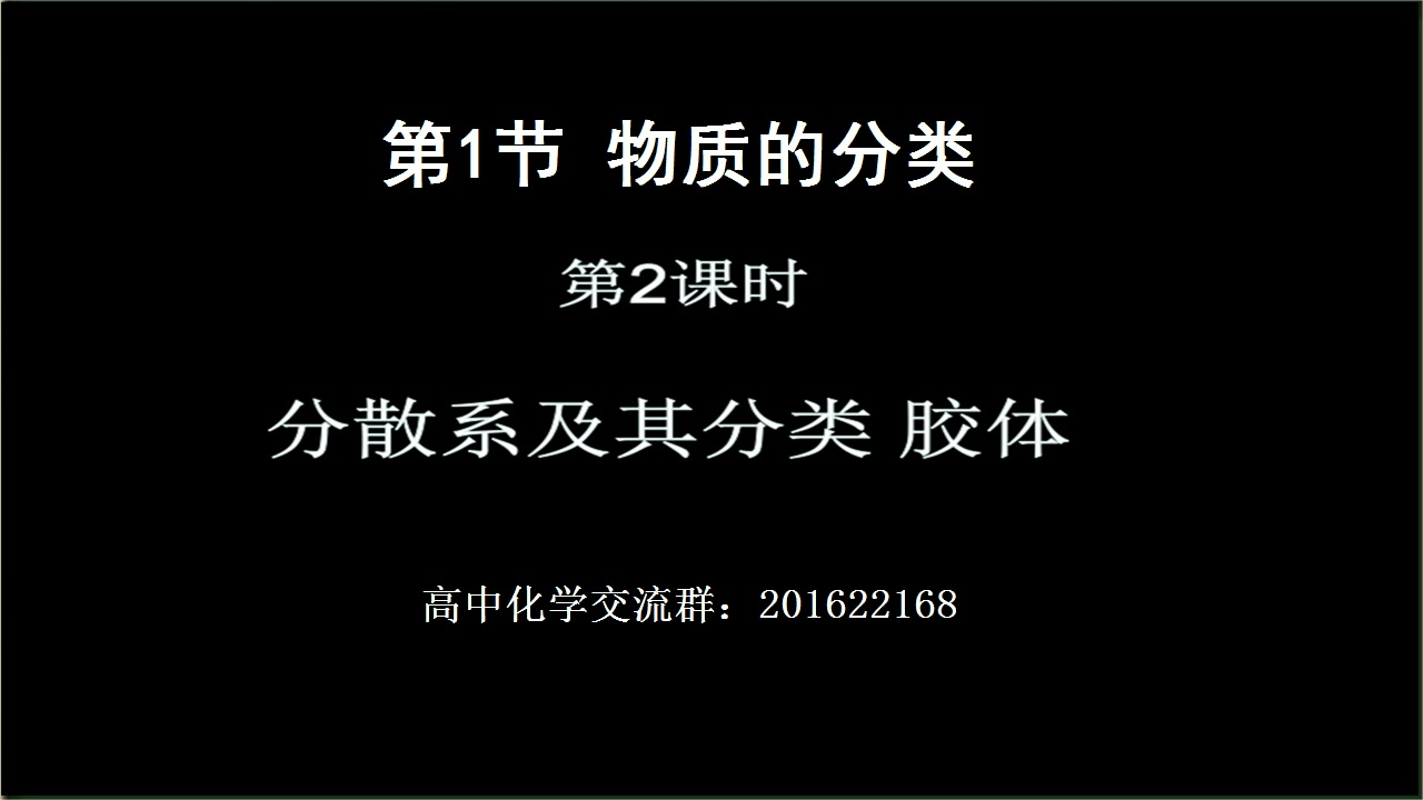 第2课时 分散系及其分类 高中化学必修一 第二章 化学物质及其变化 ...