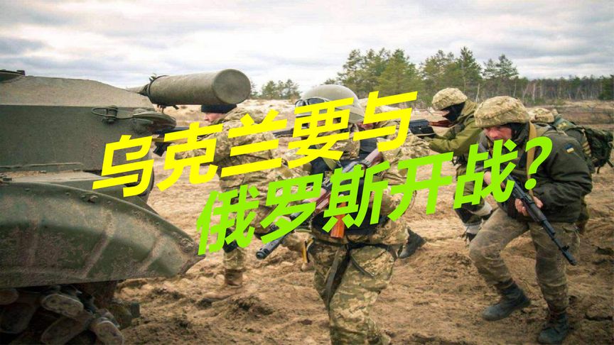 要与俄罗斯开战?乌克兰分发作战手册,教民众如何应对俄军