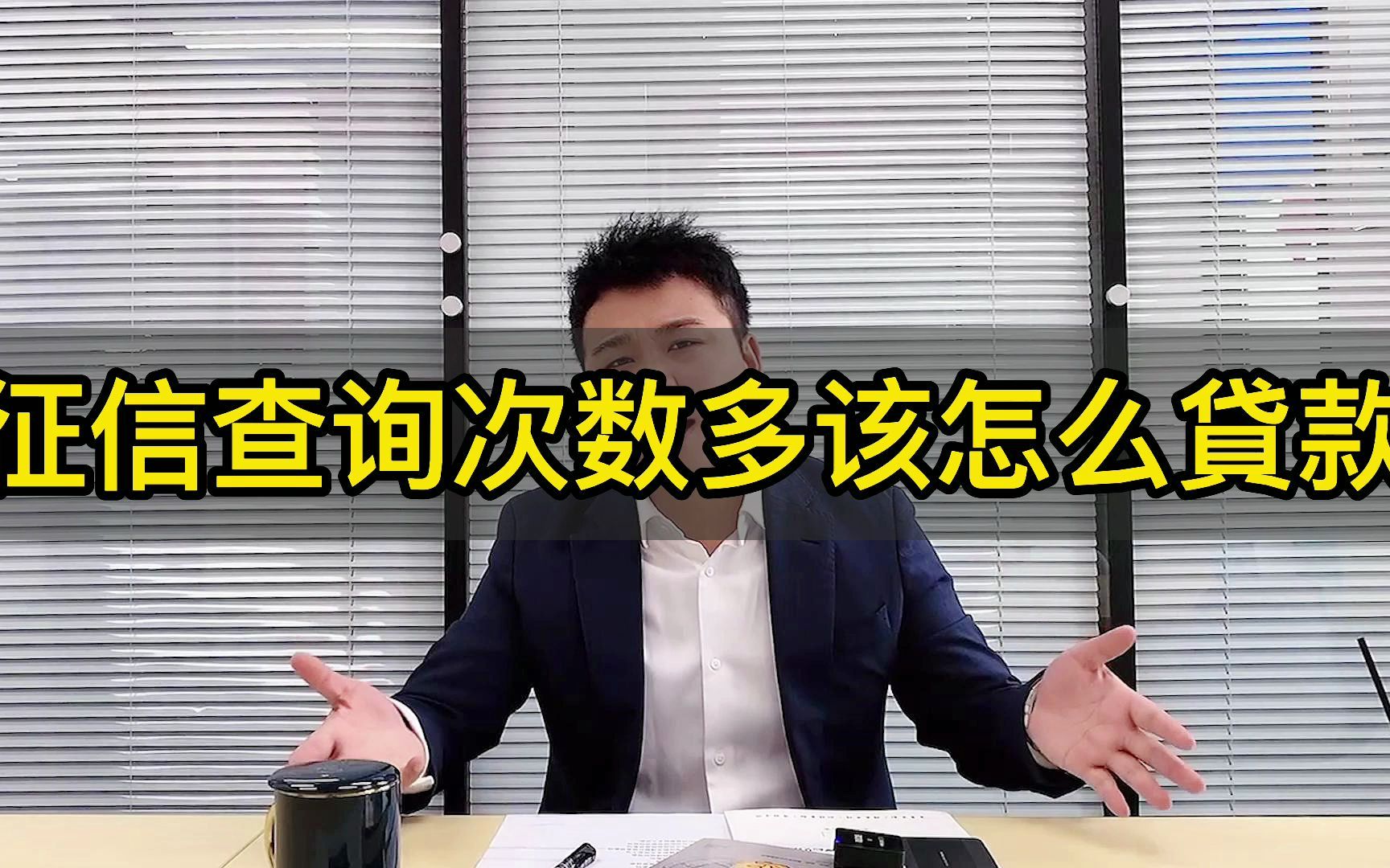 征信查询次数多该怎么贷款呢?