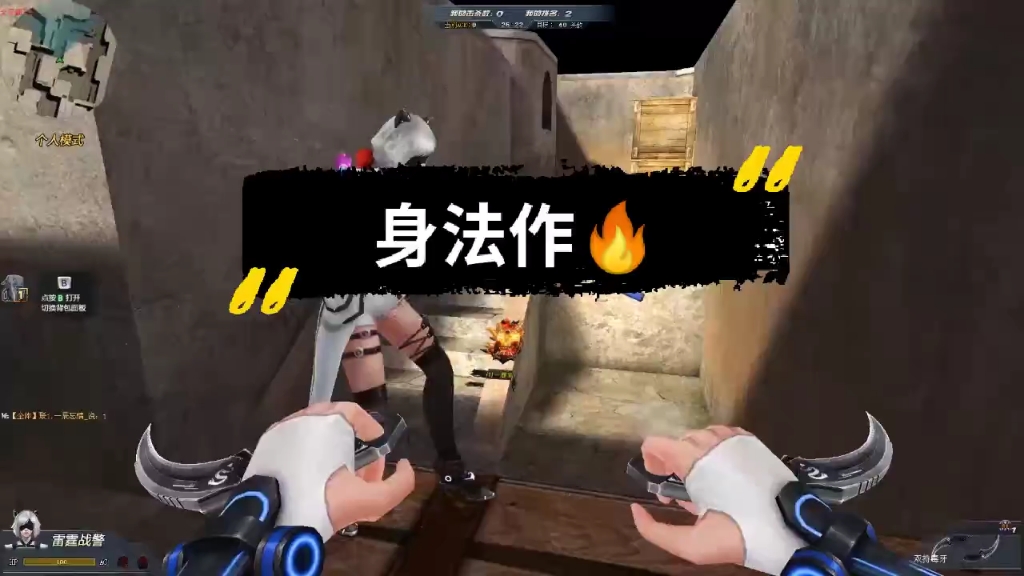 生死狙击身法作,长跳And连跳