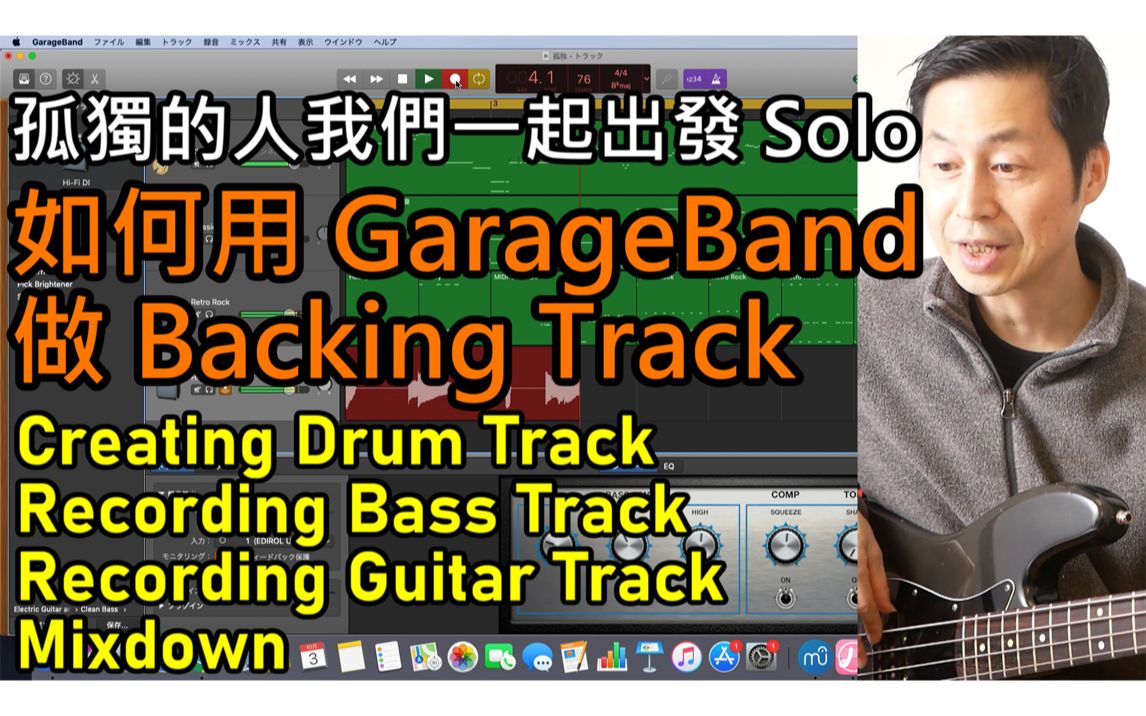如何用 GarageBand 做 Backing Track - 孤獨的人我們一起出發 Solo