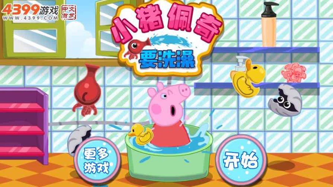 小猪佩奇爱洗澡:给佩奇的浴缸注满水 小猪佩奇商标抢注游戏