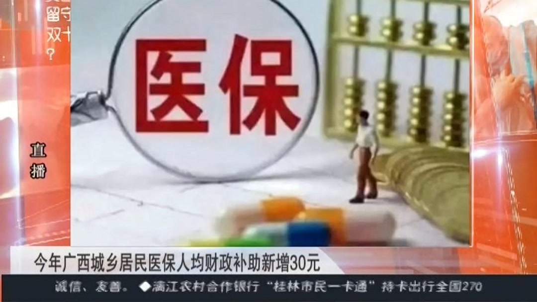 今年广西城乡居民医保人均财政补助新增30元
