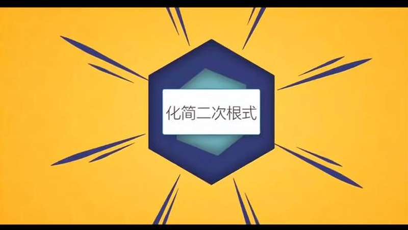 初中数学习题选讲:化简二次根式