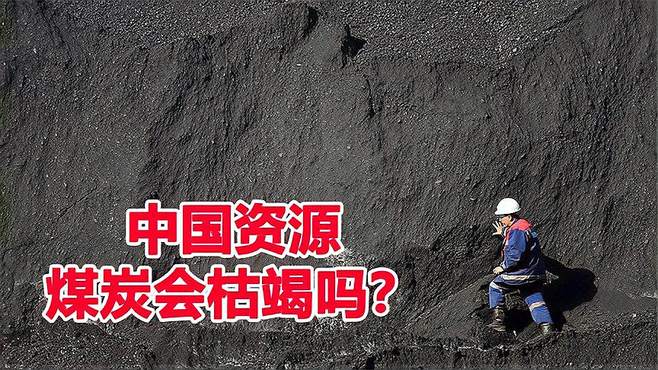 煤是如何形成的?资源有限,中国煤炭会枯竭吗?