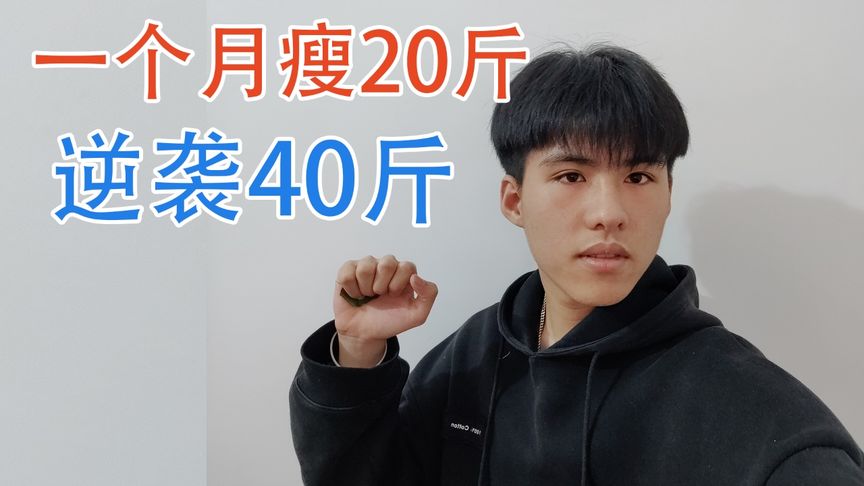 不运动,一个月瘦将近20斤,亲身经历4个月40斤。