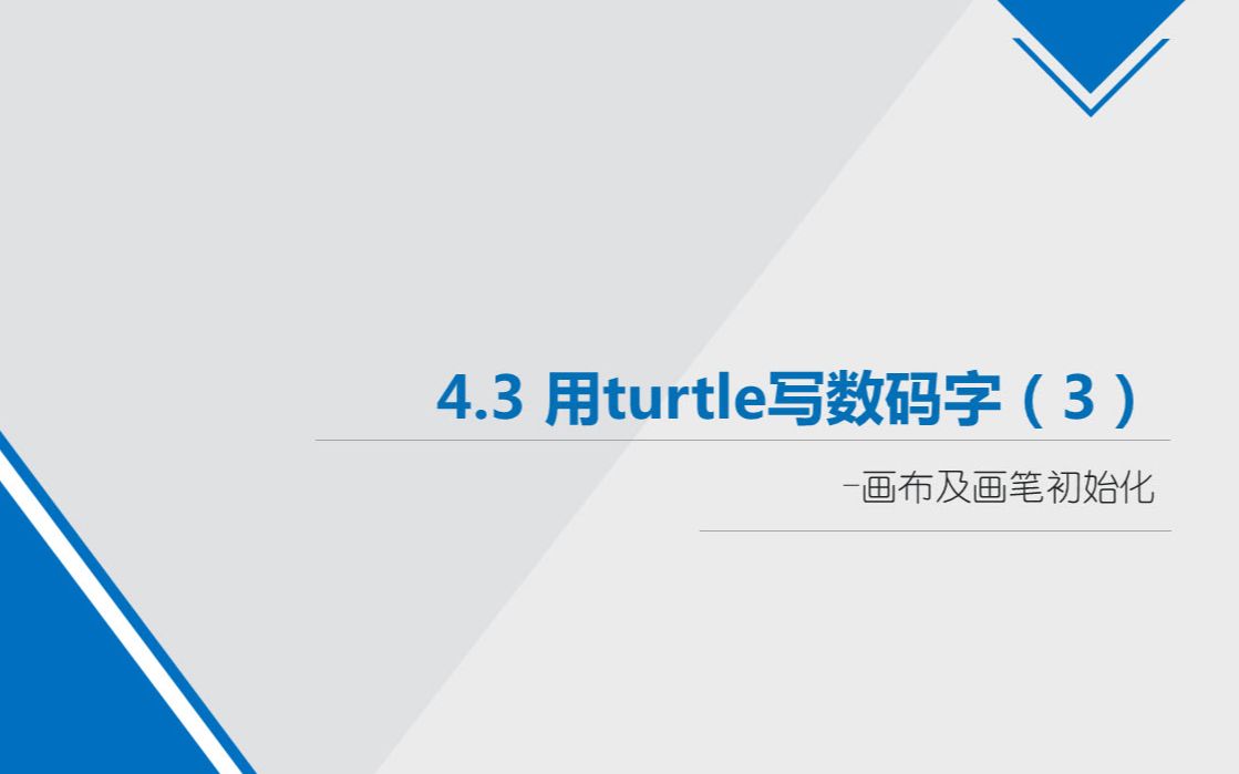 4.3 用turtle写数码字(3)