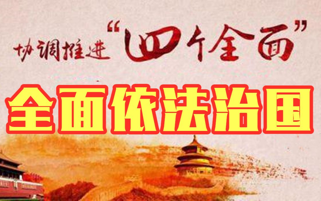 【四个全面法治篇】全面依法治国