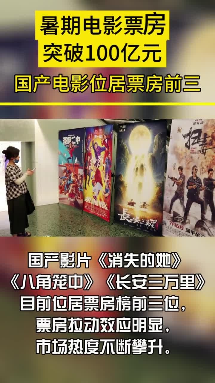 统计数据显示,截至目前,2023年暑期电影票房突破100亿元,国产电影...