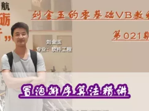 零基础VB教程021期: 冒泡排序算法精讲
