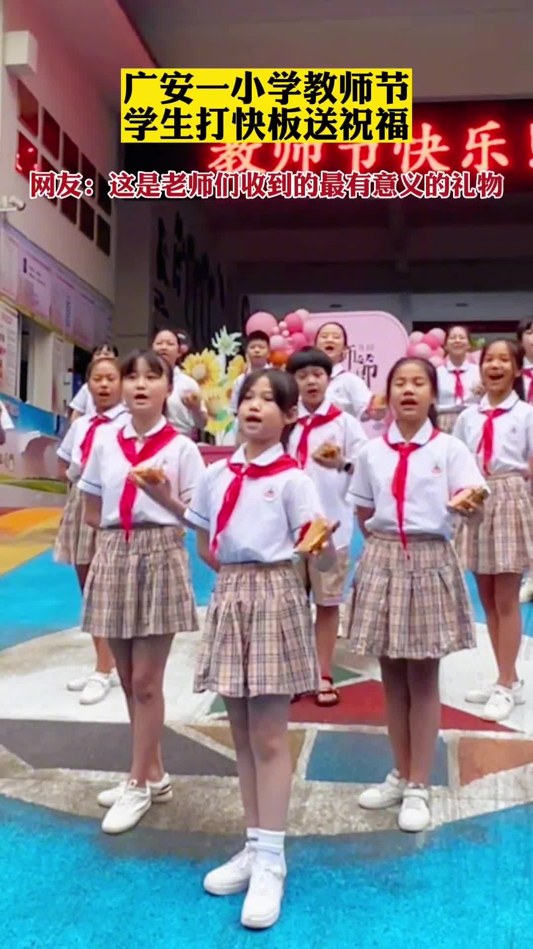 广安一小学教师节学生打快板送祝福
