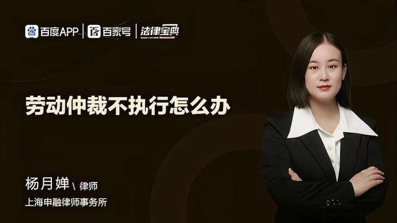 劳动仲裁不执行怎么办