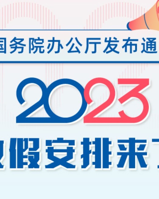 2023年放假安排:春节放假调休共7天 中秋国庆连休8天后要上7天班