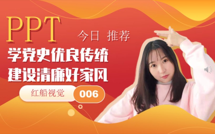 主题为学党史优良传统建 设清廉好家风的课件