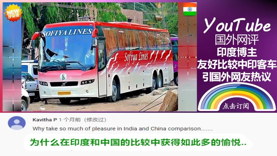 YouTube印度博主友好比较中国和印度两国BUS 引国外网友热议