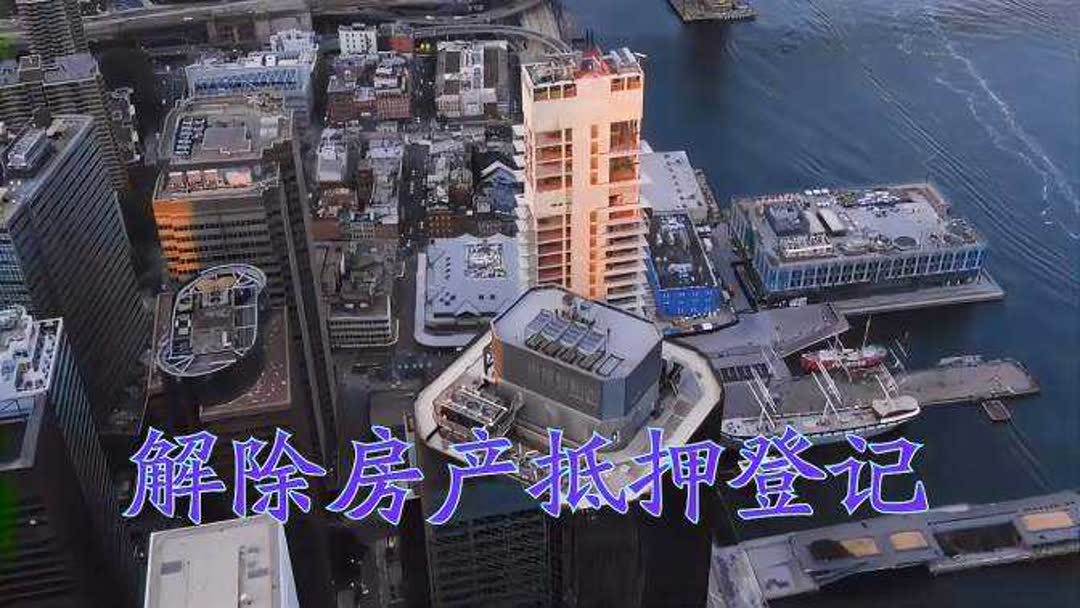 解除房屋抵押登记的流程