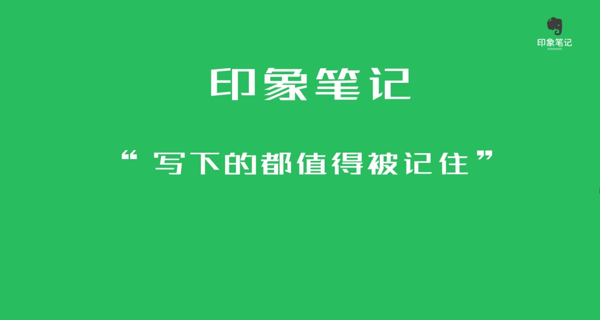 印象笔记——“写下的都值得被记住”