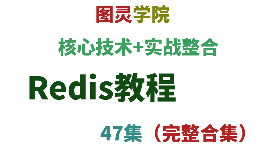 Redis怎么学?月薪30K如何抗住Redis面试? 看这里!(47集深入讲解)
