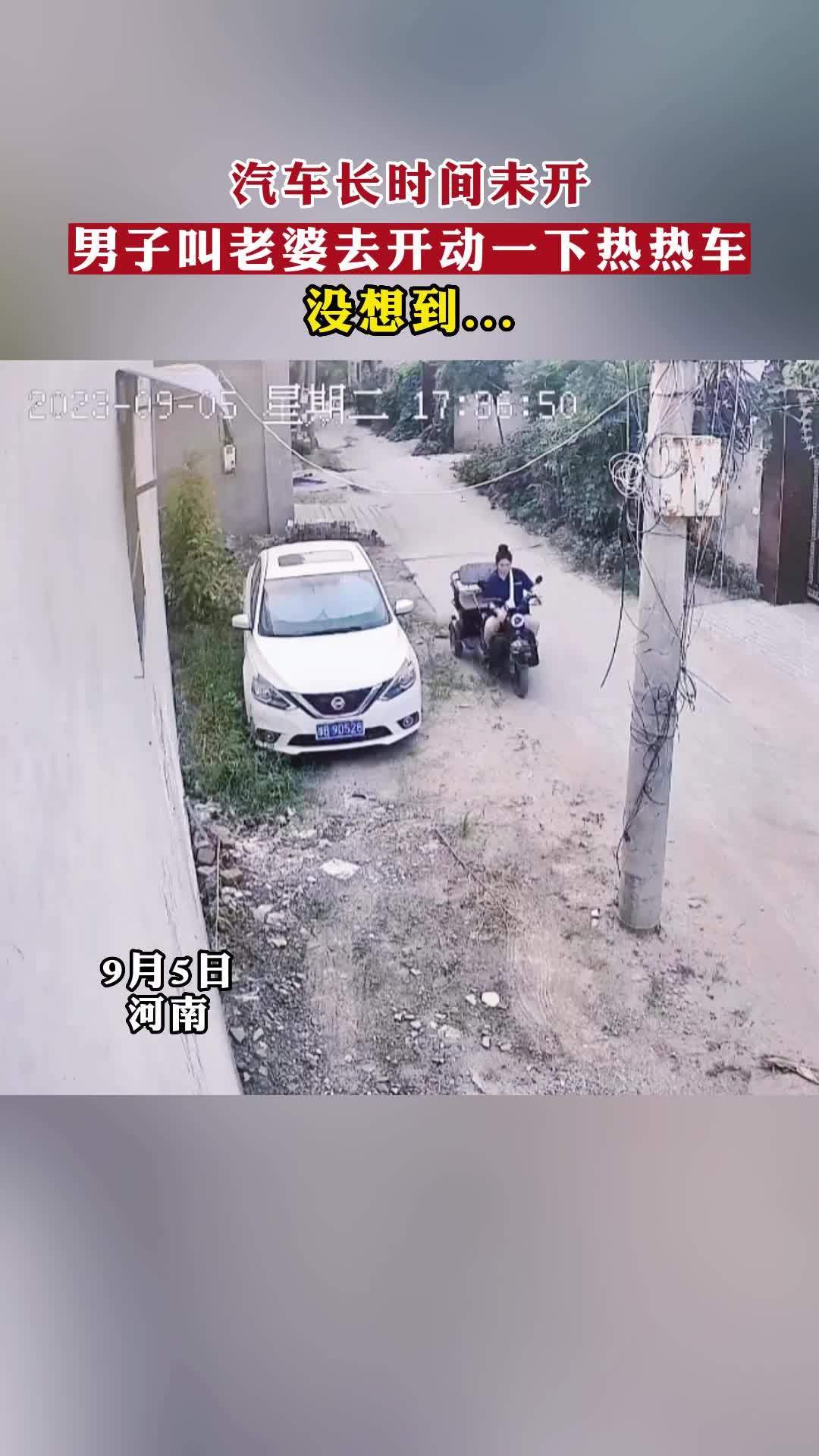 汽车长时间未开,男子叫老婆去开动一下热热车,没想到...