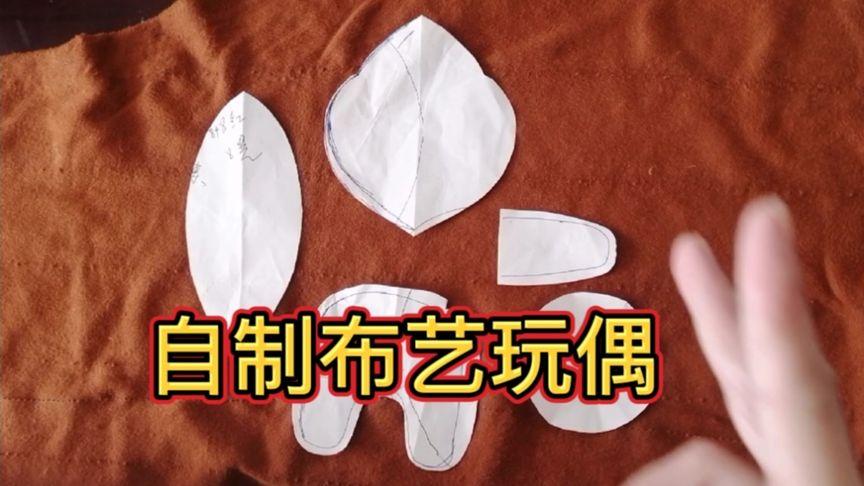 不穿的旧衣服毛绒布料先别扔!裁剪裁片自制布艺玩偶,小孩很喜欢