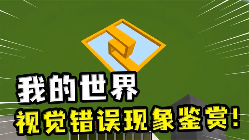 我的世界:视觉错误现象鉴赏,第一个飘浮的方块