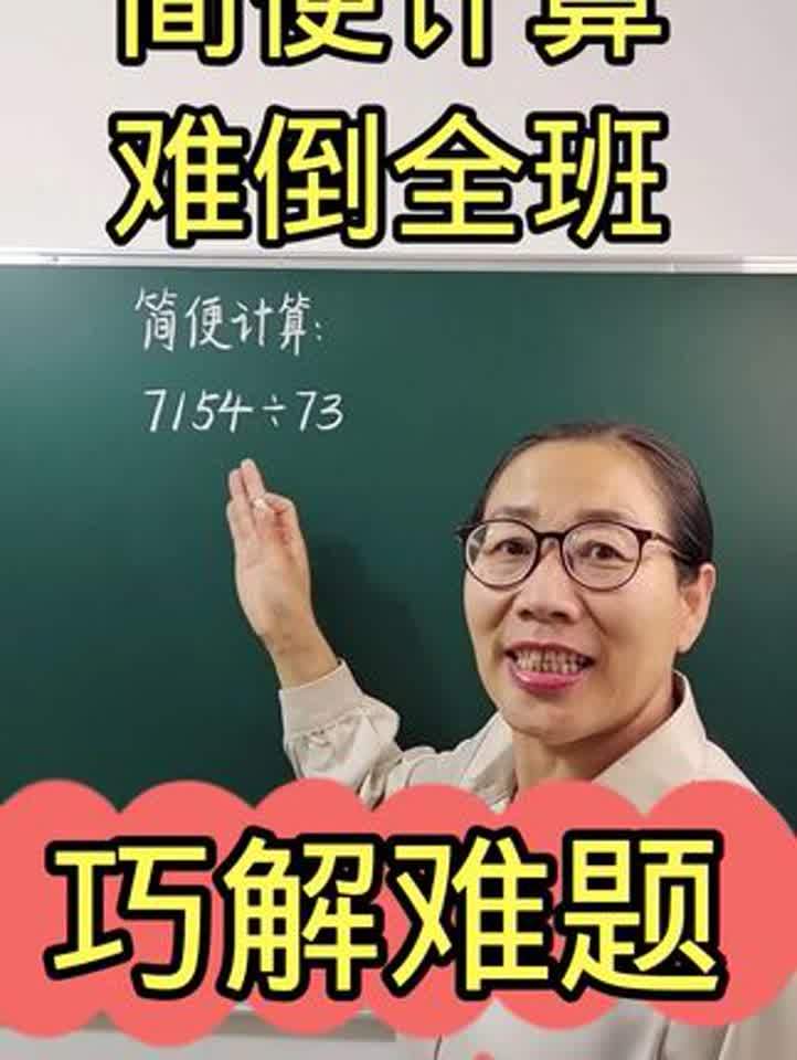 简便计算#小学数学 #数学思维 #速算技巧