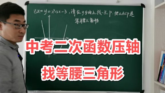 《中考二次函数压轴》找等腰三角形