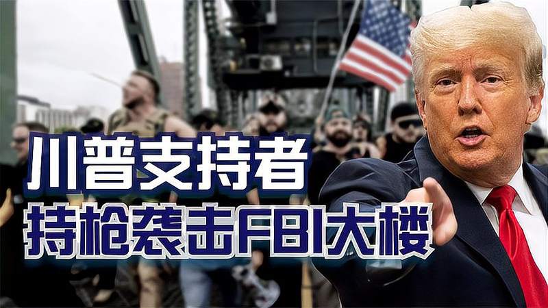 美国内乱前兆?特朗普支持者持枪强闯FBI分局大楼被击毙