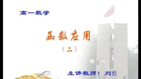 高中高一数学-函数应用2